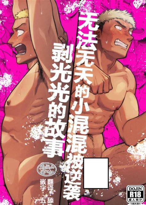 筋肉中文漫画 无法无天的小混混被逆袭剥光光的故事 22IN 22素材站