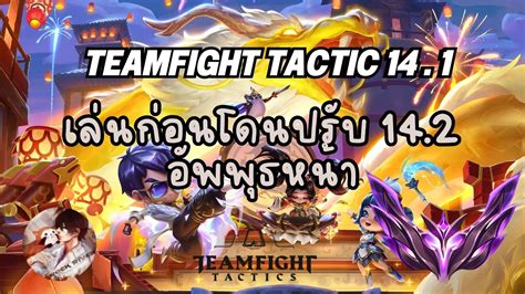 Teamfight Tactic SET 10 EP 38 TFT 14 1 เรม 300 LP ครงแรก และครง