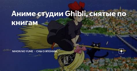 Аниме студии Ghibli снятые по книгам Nihon no yume Сны о Японии Дзен