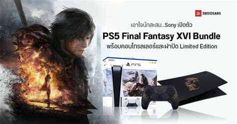 นกสะสมหามพลาด Sony ปลอย PS5 Final Fantasy XVI Bundle รนพเศษ พรอม