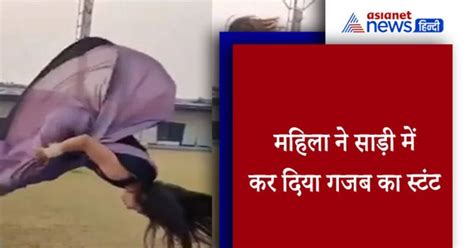 साड़ी में लड़की ने मारी बैक फ्लिप लोग बोले क्या स्टंट किया है उस्ताद Woman Backflip In Saree