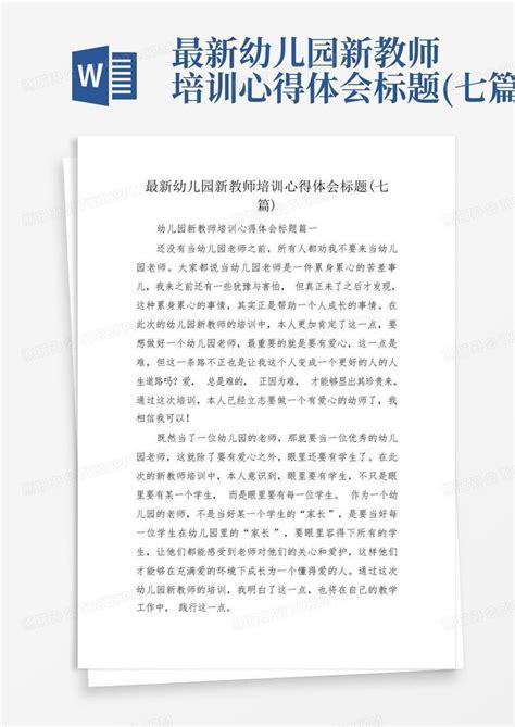 最新幼儿园新教师培训心得体会标题 七篇 Word模板下载 编号qezaveje 熊猫办公