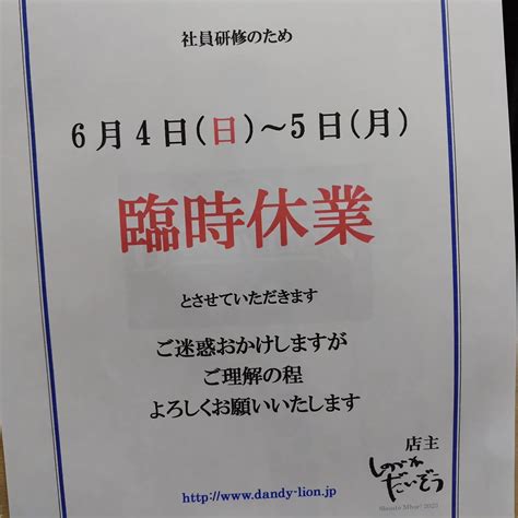 6月4日5日は社員研修のため臨時休業とさせていただきます ご迷惑おかけしますがご理解のほどよろしくお願いいたします ダンディライオン