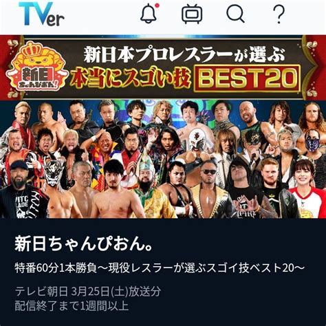 大張高己 Takami Ohbari on Twitter 話題の配信はコチラ 新日ちゃんぴおん 念願の特番 https