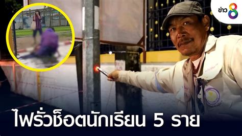 ไฟรวชอตนกเรยน 5 ราย เกาะตดขาว8 16 ก ย 65 YouTube