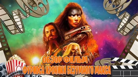обзор фильм на Фуриоса Хроники Безумного Макса YouTube