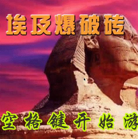 python创意打砖块游戏埃及爆破砖 李兴球的博客 少儿python编程技术前沿