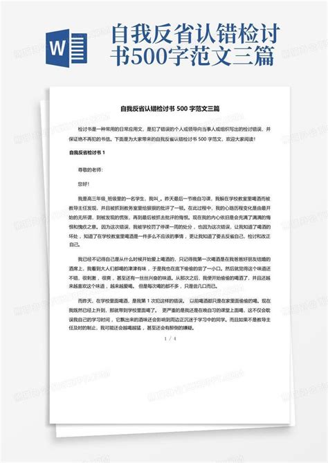 自我反省认错检讨书500字范文三篇Word模板下载 编号lmzvzaoa 熊猫办公