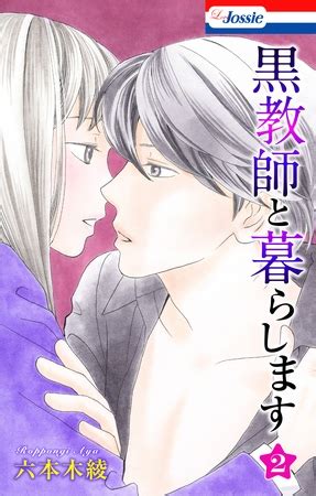 期間限定 無料お試し版黒教師と暮らしますおまけ描き下ろし付き 2巻 白泉社 DLsite comipo