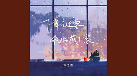 下辈子还要和你成个家 Dj阿卓版 YouTube