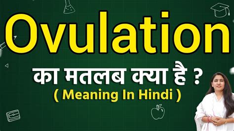Ovulation Meaning In Hindi Ovulation Matlab Kya Hota Hai Word