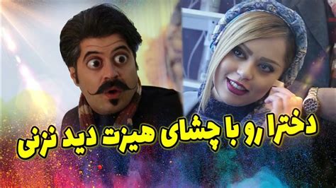 حواست به چشمای هیزت باشه دخترا رو دید نزنی وگرنه آتیشت میزنم عشق ترند ایران Youtube