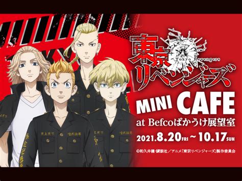 東京リベンジャーズ MINI CAFÉ at Befcoばかうけ展望室開催 TVアニメ東京リベンジャーズ公式サイト