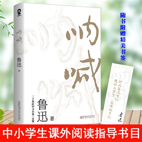 全新正版读书会推荐版本正版呐喊鲁迅彷徨故事新编现当代小说语文阅读丛书初高中语文课程青少年假期阅读课外书 虎窝淘