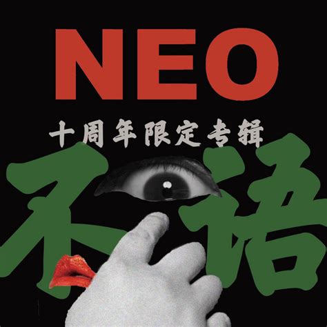 NEO十周年限定专辑不语 Compilation by Various Artists Spotify