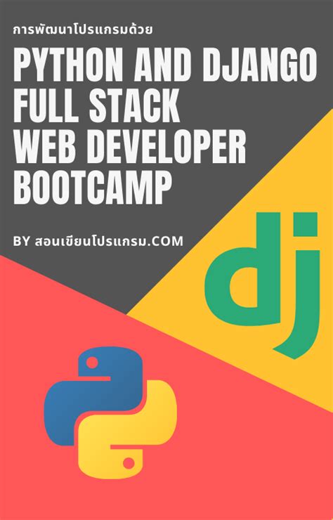 djg001 python and django full stack web developer bootcamp สอนเขียนโปรแกรม