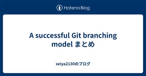 A successful Git branching model まとめ seiya2130のブログ
