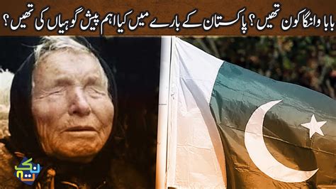 Who Was Baba Wanga Her Predications About Pakistan Hindi Urdu