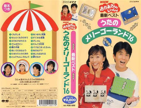 代購代標第一品牌樂淘letaoNHKおかあさんといっしょ 最新ベスト うたのメリーゴーランド16 廃盤VHSビデオ全16曲速水