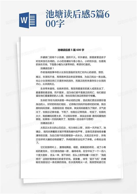 池塘读后感5篇600字 Word模板下载 编号qekxbaod 熊猫办公