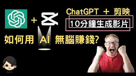 最強賺錢法2023年無腦用AI賺錢ChatGPT 剪映10分鐘生成影片如何用人工智能賺錢 電腦小白 電腦素人 沒專業技術100 人人能