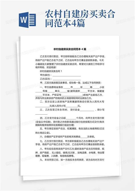 农村自建房买卖合同范本4篇Word模板下载 编号lobpkpnr 熊猫办公