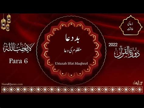 Dawrah e Quran 2022 l دورۂ قرآن l Juz 6 l Ustazah Iffat Maqbool l