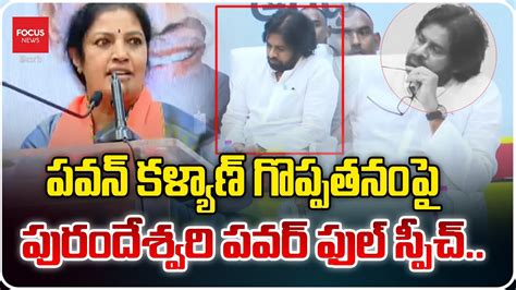 Daggubati Purandeswari Great Words About Pawan Kalyan పవన కళయణ