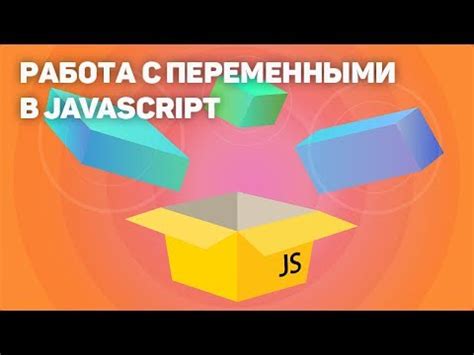 Работа с переменными в JavaScript YouTube