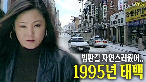빙판길 아주 자연스러웠어 1995년 태백 영상 옛날티브이 고전영상 옛날영상 YouTube