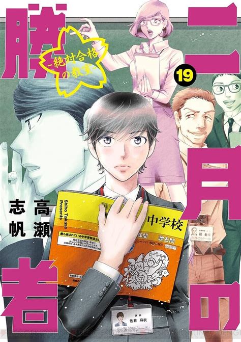 画像1 1二月の勝者最新刊19巻ついに迎えた開成の合格発表の日島津くん上杉くんコンビの結果は 二月の勝者 ー絶対合格の教室ー