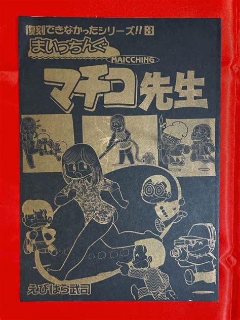 レビューを書けば送料当店負担 まいっちんぐマチコ先生 同人誌③ 同人誌 eldertools