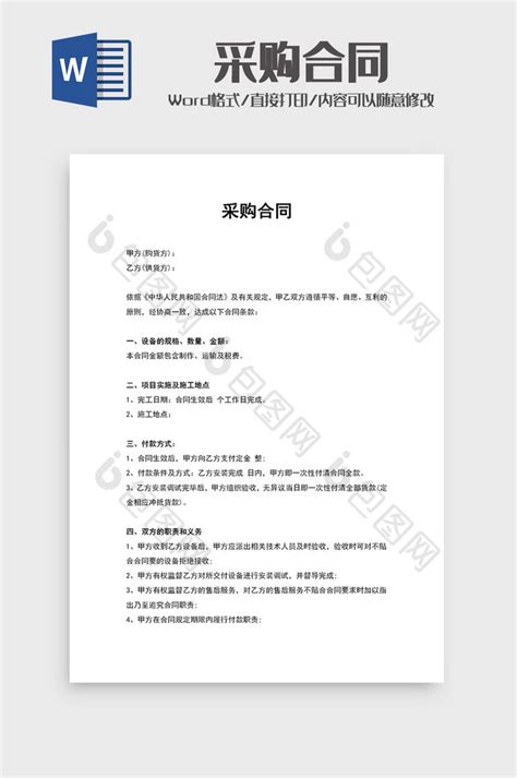 企业商品采购合同范本word模板下载 包图网