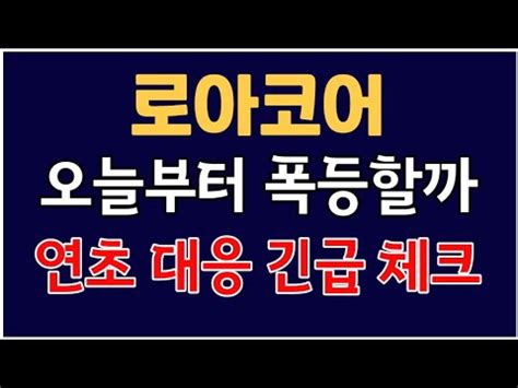 로아코어 코인 오늘부터 폭등할까 연초 대응 긴급 점검 홀더분들 꼭 보세요 YouTube
