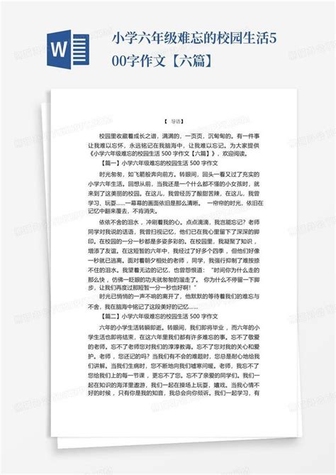 小学六年级难忘的校园生活500字作文六篇Word模板下载 编号lpojreay 熊猫办公