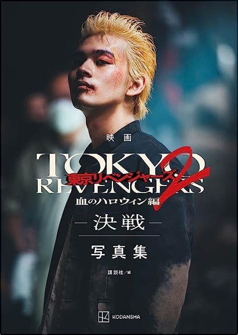 映画 東京リベンジャーズ2 血のハロウィン編 決戦ー 写真集2023年7月5日発売