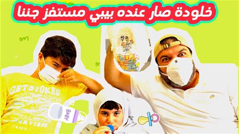خلودة صار عندو بيبي مزعج جننا YouTube