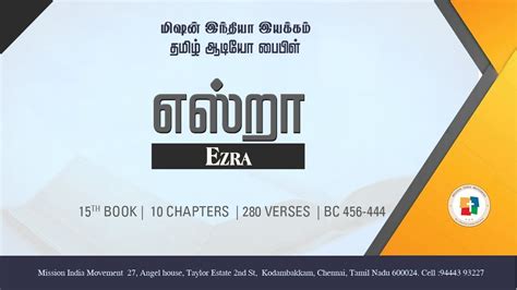 EZRA எஸற 10 CHAPTERS TAMIL BIBLE MISSION INDIA MOVEMENT