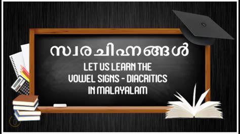 സവരചഹനങങൾ Malayalam Diacritics Malayalam Vowel Signs YouTube