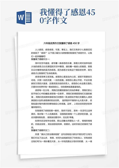 六年级优秀作文我懂得了感恩450字Word模板下载 编号qdvayydz 熊猫办公