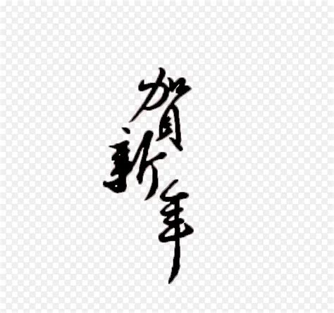 毛笔字新年PNG图片素材下载 图片编号9902591 PNG素材网