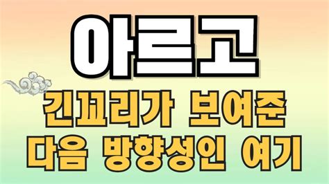 아르고코인 긴 꼬리가 보여준 다음 추세 방향은 여기입니다 YouTube