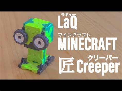 LaQラキューでマイクラ クリーパー 匠 の作り方 How to make LaQ Minecraft Creeperマインクラフト