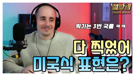 타일러 진짜 미국식 영어 다 찍었어 미국식 표현은 YouTube