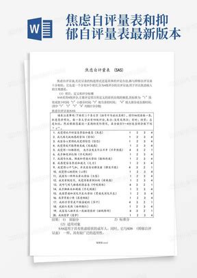 2020年焦虑抑郁自评表sdssasWord模板下载 编号qgmymjwe 熊猫办公