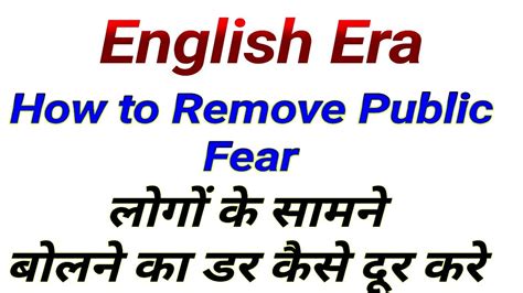 How To Speak In Public How To Remove Public Fear YouTube