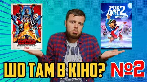 Шо там в кіно 2 Загін Самогубців Ґанна та Рок по собачому YouTube