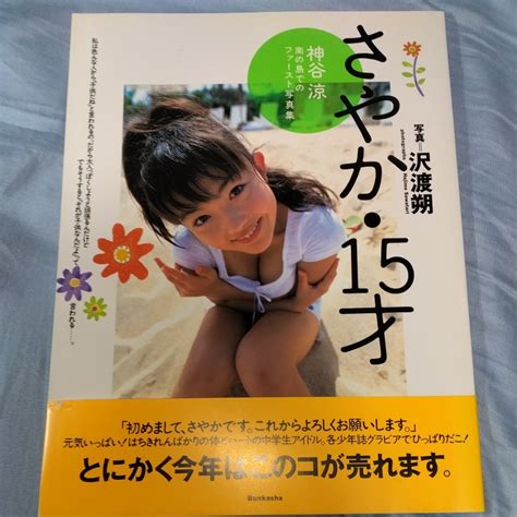 Yahoo オークション 中学生アイドル谷間満載神谷涼 写真集