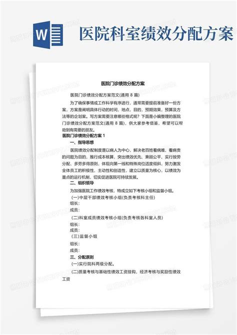 医院门诊绩效分配方案范文通用8篇Word模板下载 编号lykxzegl 熊猫办公