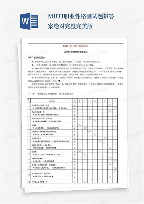 mbti职业性格测试题带答案绝对完整完美版Word模板下载 编号qawwkpwo 熊猫办公